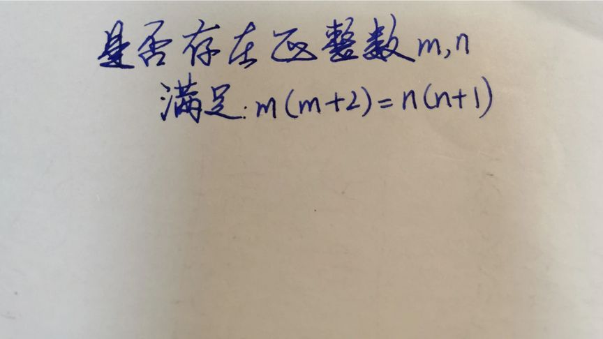初中数学思维 整数存在性问题,二元二次方程的基本判断方法。