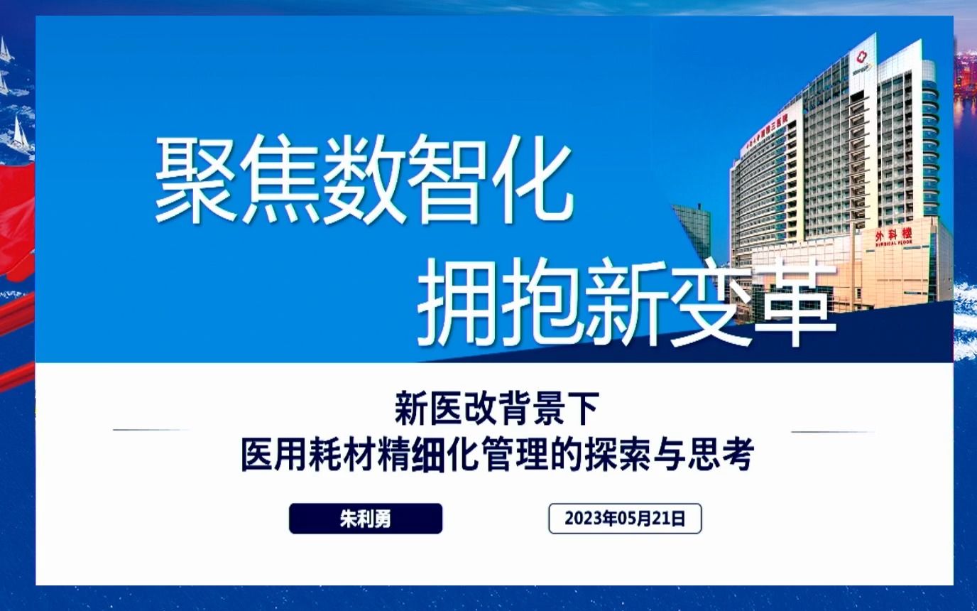 新医改背景下医用耗材精细化管理的探索与思考