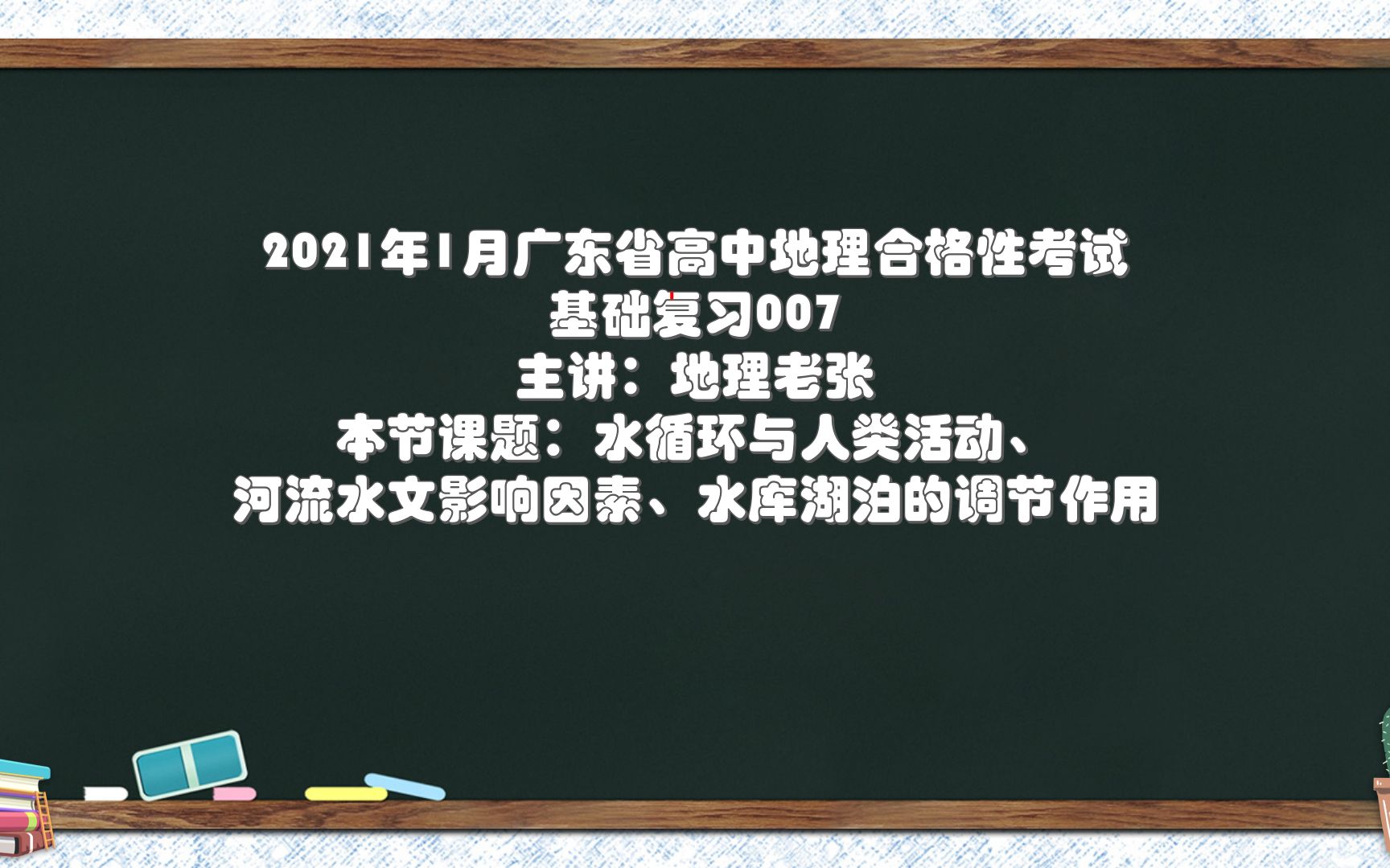 ...复习007-水循环与人类活动,河流水文影响因素,水库湖泊的调节作用