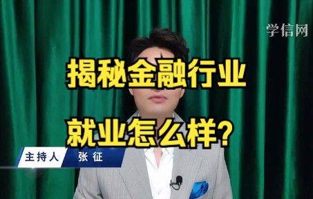 2022年金融业发展趋势和职业机会_就业指导课