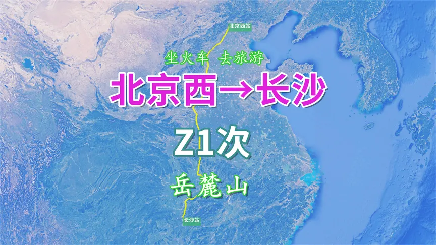 Z1次列车(北京西→长沙),全程1587公里,游览岳麓山