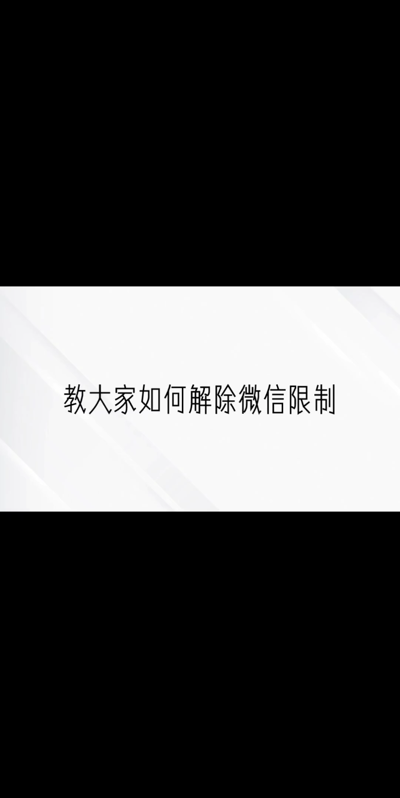 微信限制收款咋办?这个视频帮你解除。