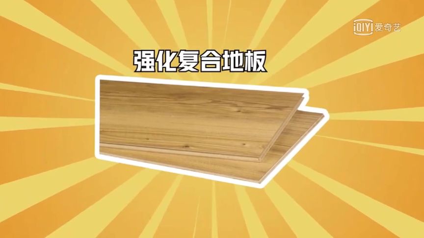 实木地板、实木复合地板、强化地板,到底有什么区别?