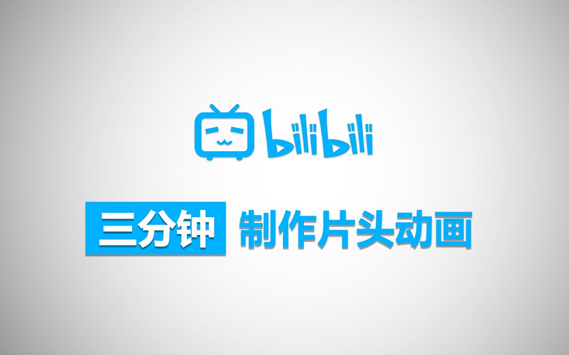 【AE教程】三分钟制作片头动画 (从此你也是有片头的人了!)