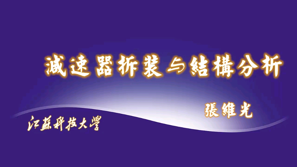减速器拆装与结构分析