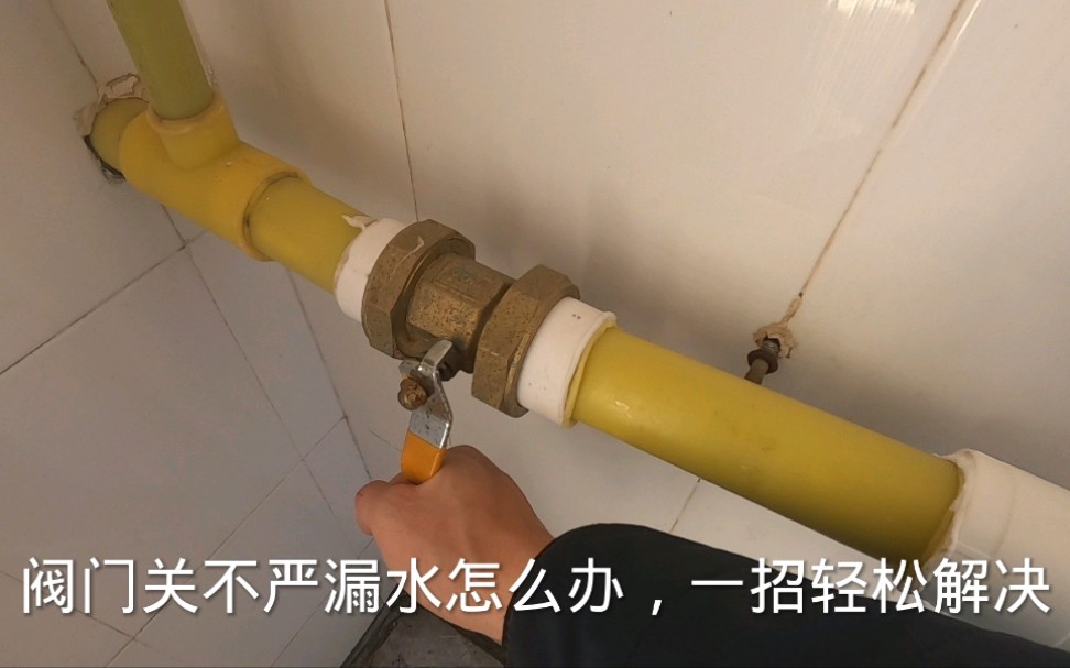 球形阀门关不严漏水怎么办?师傅教你用这种方法,大部分都能搞定