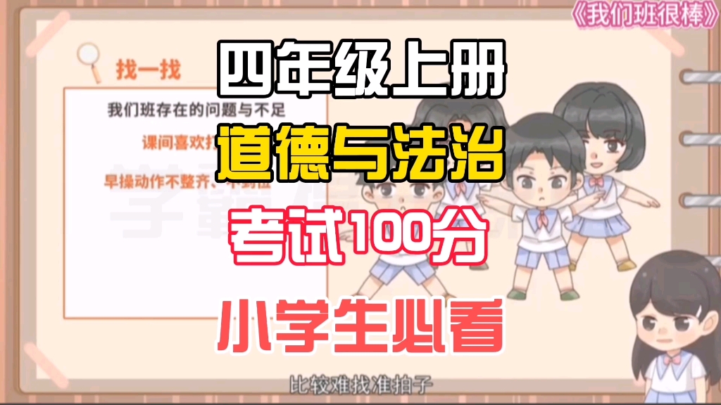 四年级上册道德与法治《我们班很棒》人教版,动画结合记忆法,快速...