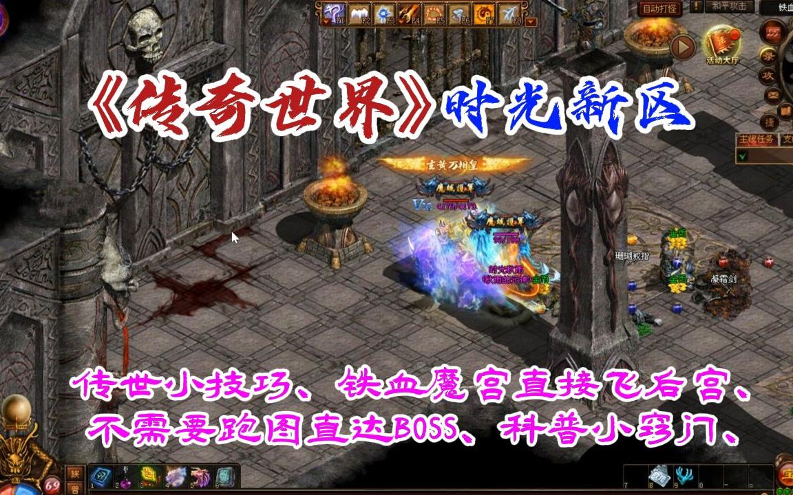 传奇世界:传世小技巧、铁血魔宫直接飞后宫、不需要跑图直达BOSS、...