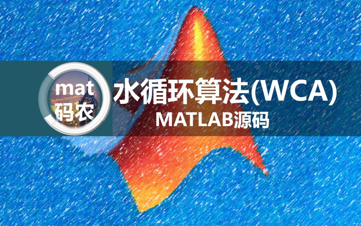 水循环优化算法(WCA)完整MATLAB代码,最终出适应图图.
