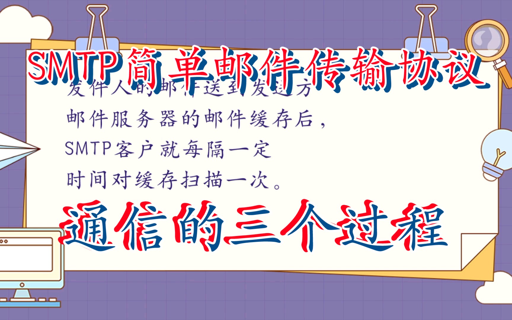 SMTP简单邮件传输协议通信的三个过程