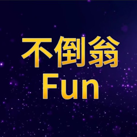 不倒翁Fun 
