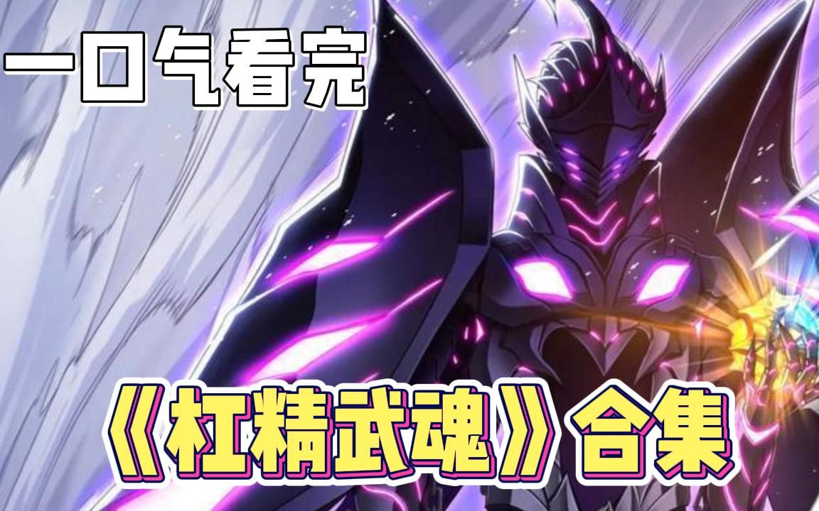 ...到宿主羡慕唐三有着双生武魂,系统表示不服,帮助宿主觉醒三生武魂!