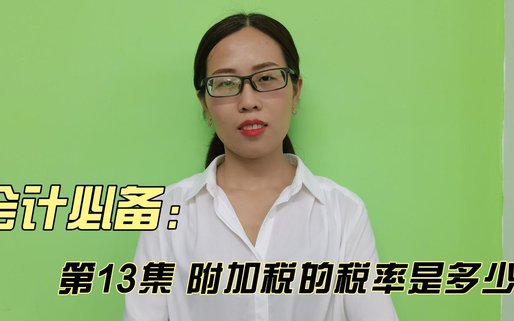 附加税的税率?