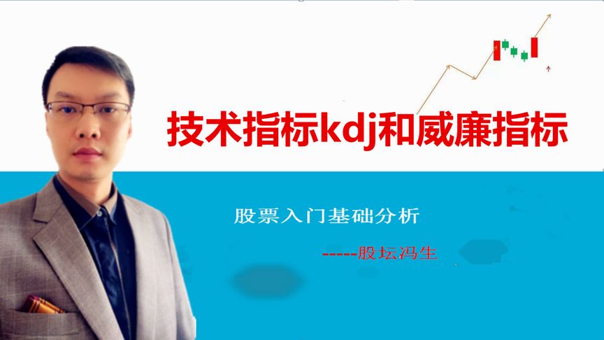 技术指标KDJ和威廉指标的认识,让交易的思路更加清晰,你知道吗