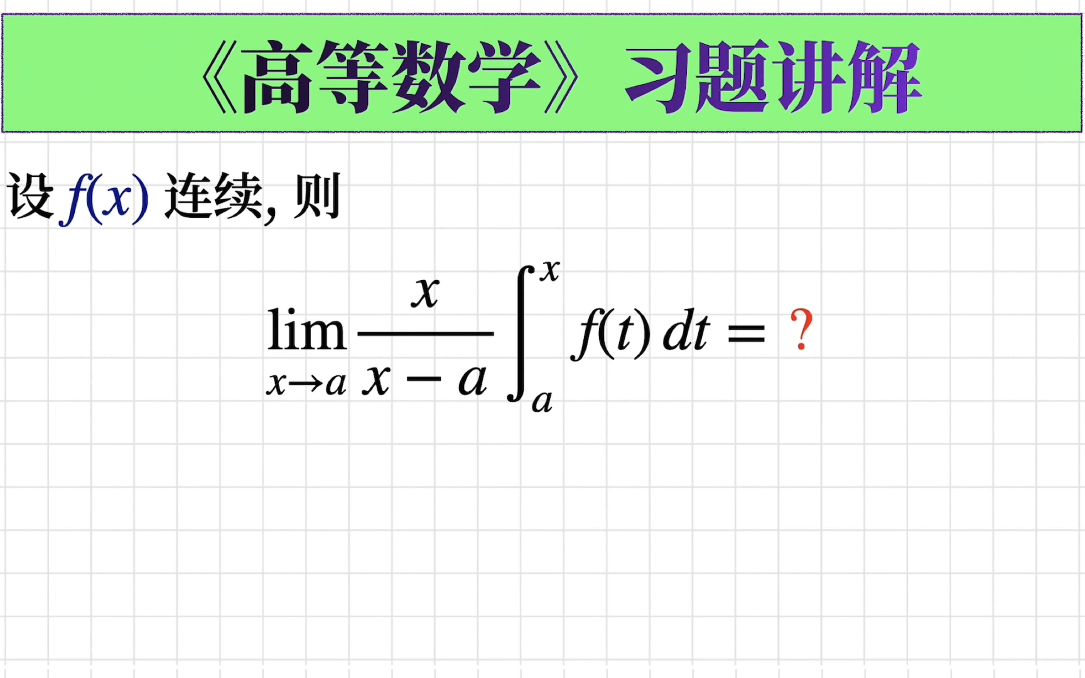 【高数183】积分上限函数相关求极限问题|洛必达法则