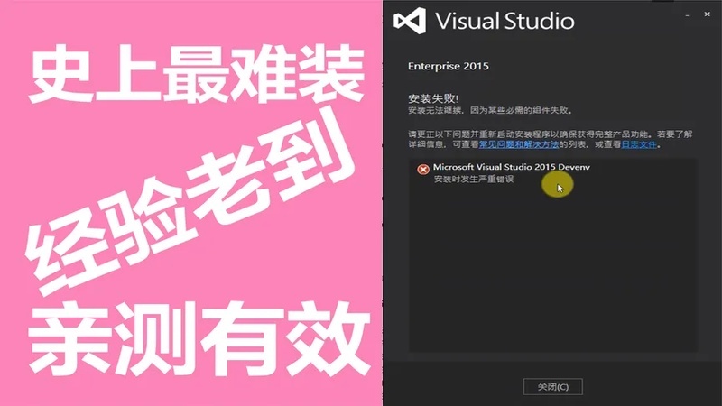 Microsoft Visual Studio 2015 Devenv 安装时发生严重错误 解决
