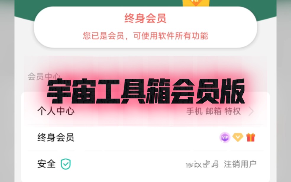 安卓宇宙工具箱会员版
