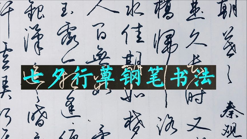 七夕情人节:钢笔行草书法放大看,比书协写的好吗“学浪计划”
