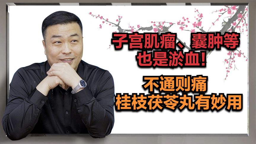 不通则痛!子宫肌瘤、囊肿等也是淤血!看桂枝茯苓丸妙用!
