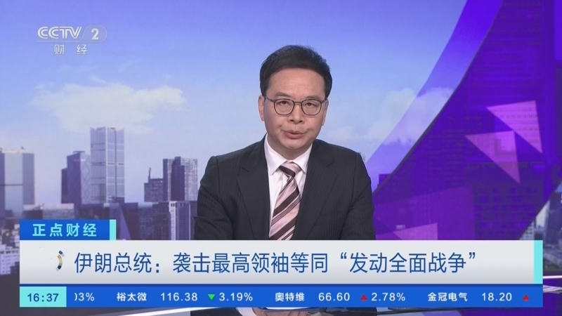 [正点财经]伊朗总统:袭击最高领袖等同“发动全面战争”