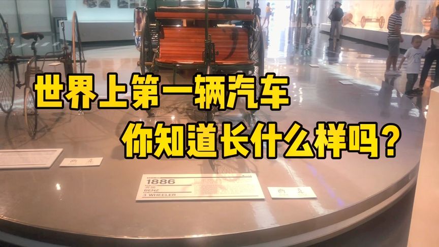世界上第一辆汽车是什么样的?