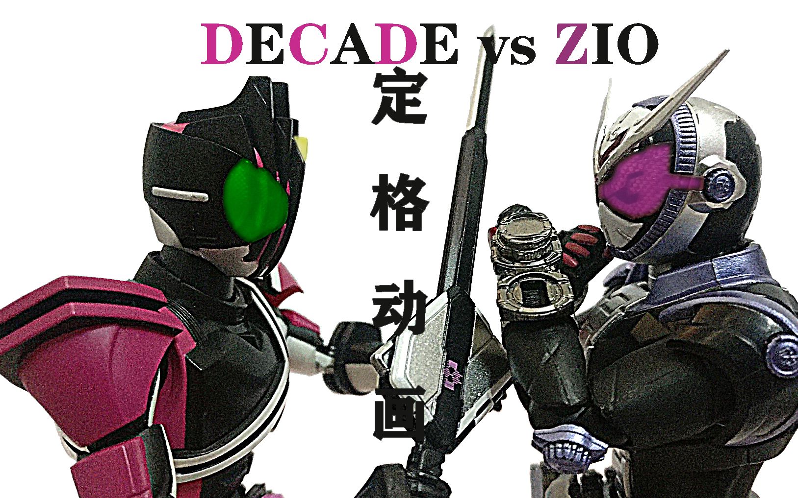 【定格动画】假面骑士帝骑VS时王 DECADE vs ZIO 可动人偶真骨雕...