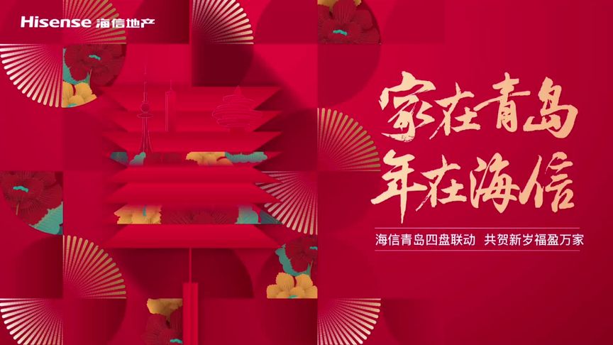 家在青岛,年在海信。万象迎新 ,犇赴美好。#花样幸福年