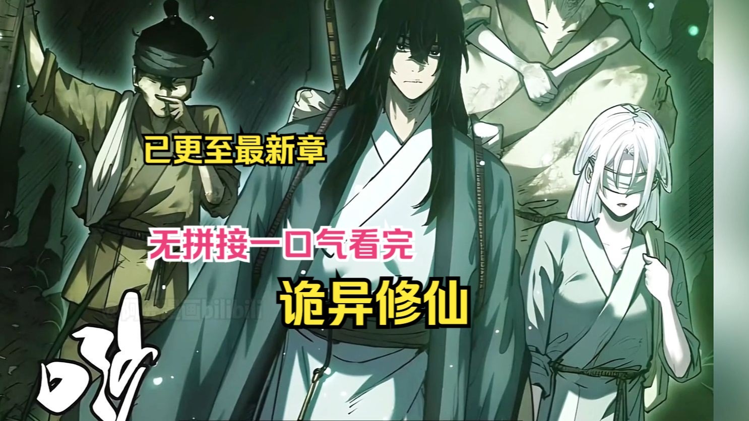 一口气看完【诡异修仙】已更最新章,漫画纯享版!他穿梭现实与“虚幻...