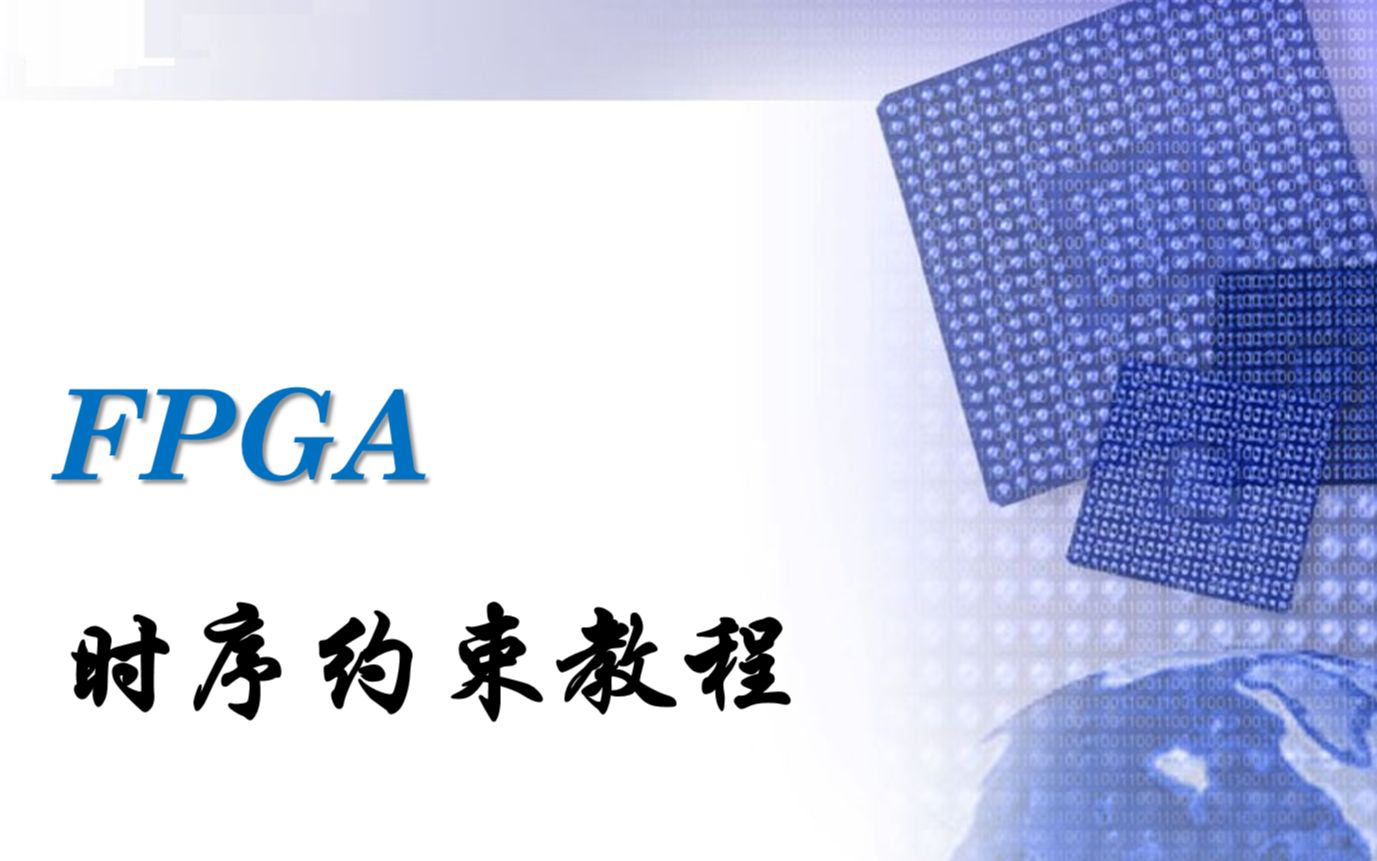 FPGA时序约束教程