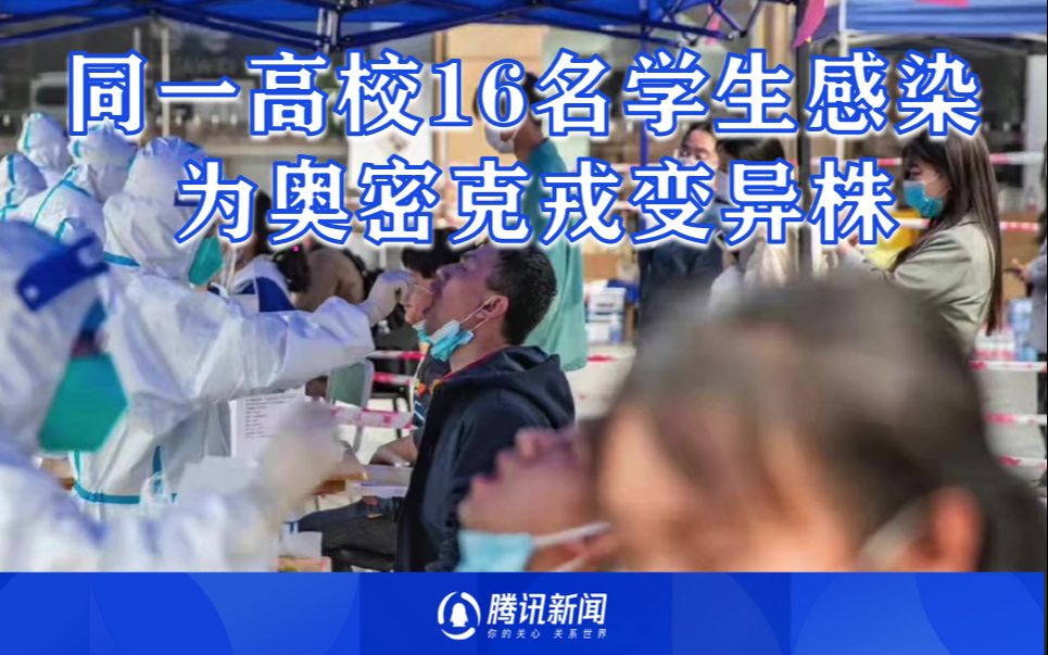 50秒梳理重庆本轮疫情:同一高校16名学生感染 为奥密克戎变异株