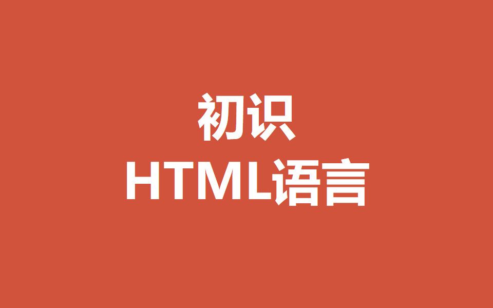 Web开发技术之HTML篇1——初识HTML语言