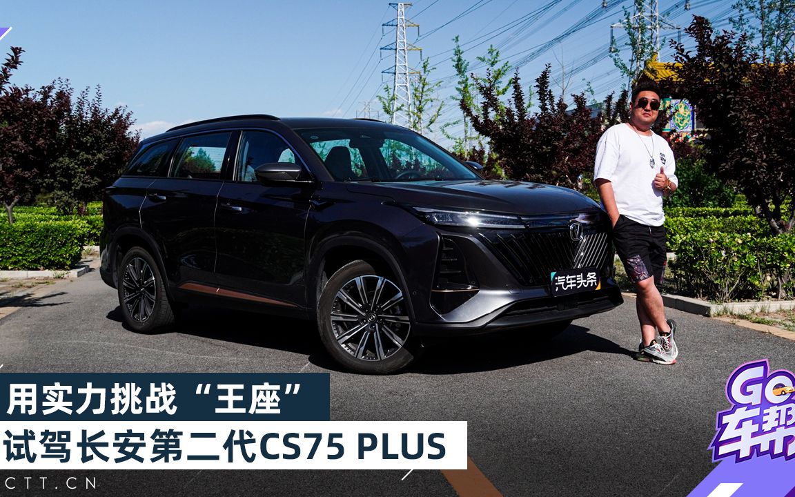 用实力挑战“王座”,试驾长安第二代CS75 PLUS