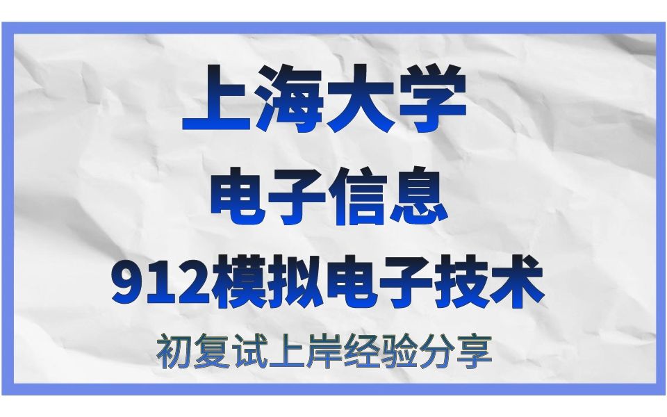 上海大学-电子信息考研/24考研高分直系学长学姐初试复试备考经验...