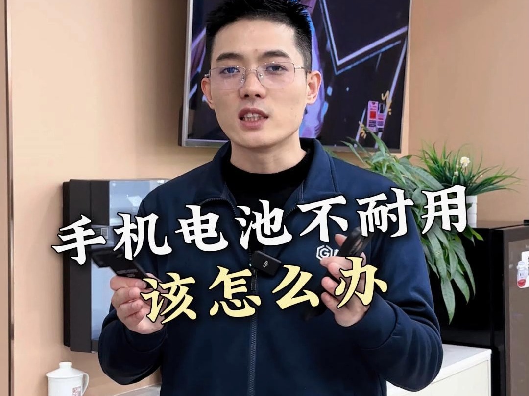 手机电池不耐用,你该怎么办?