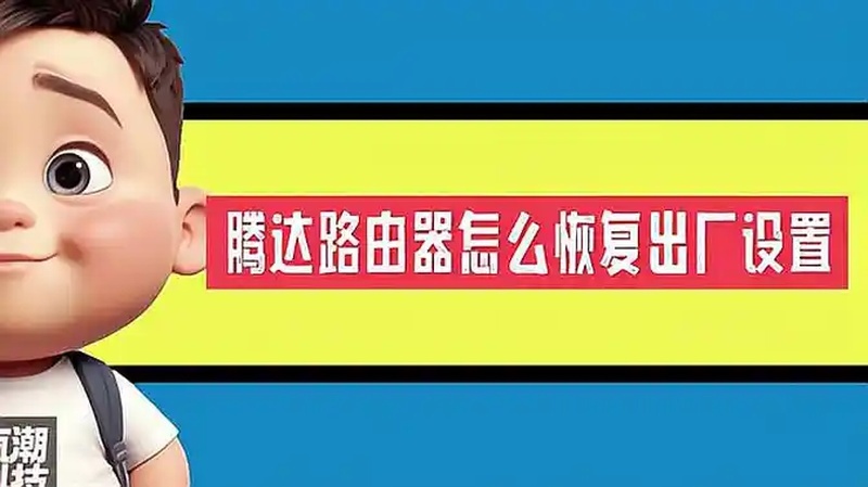 腾达路由器怎么恢复出厂设置