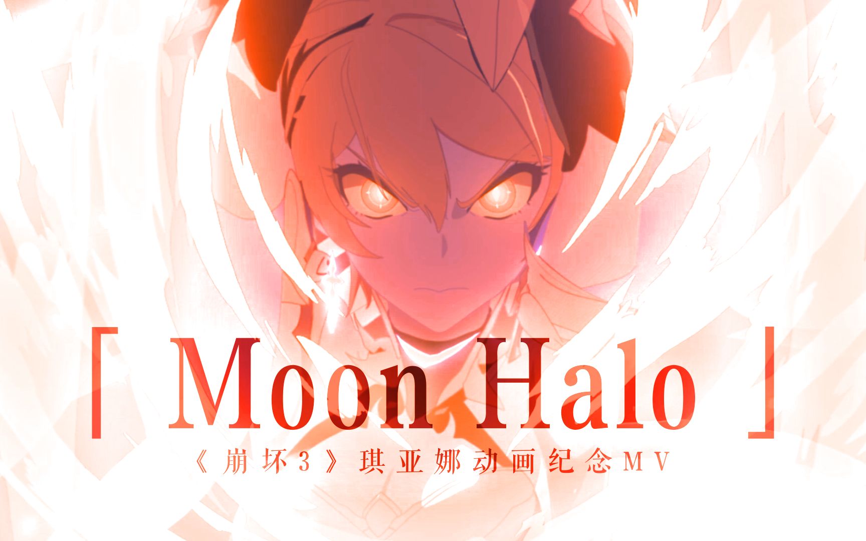 《崩坏3》琪亚娜AMV-Moon Halo「以此烈火、斩无不断!」