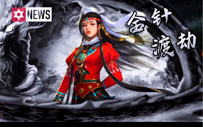 新射雕群侠传-铁血丹心:郡主赵敏.试炼#03_桌游棋牌热门视频