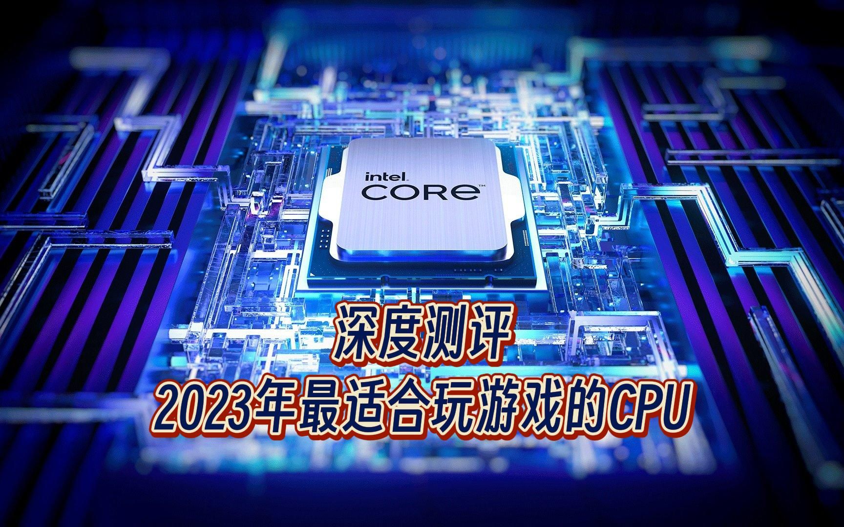 深度测评:2023年最适合玩游戏的CPU