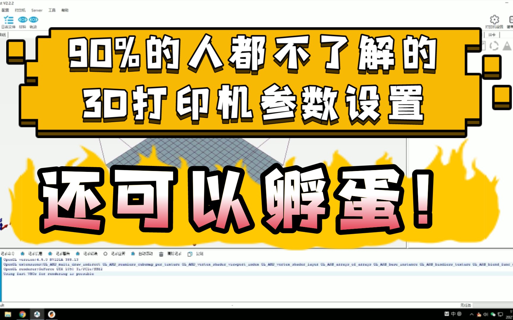 90%的人都不了解的3D打印机参数设置—PID校准。