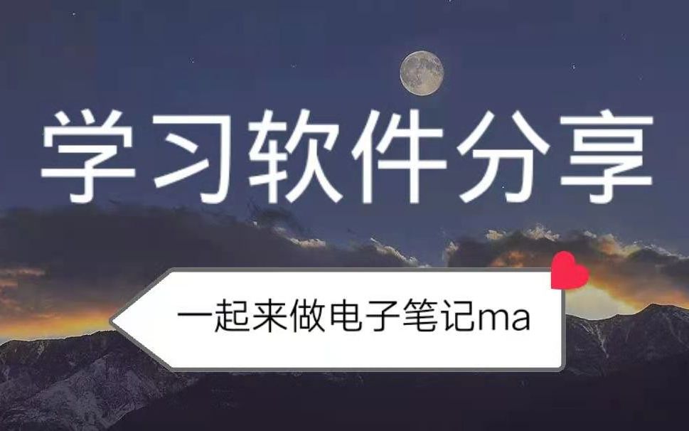 【学习软件分享】两个软件帮你做好电子笔记/法学生的无纸化笔记...