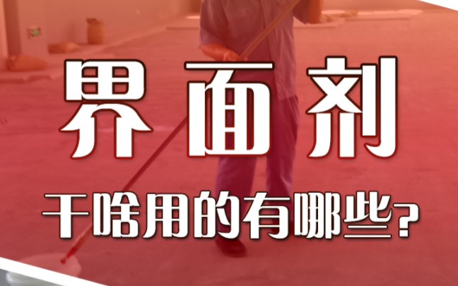 坚信很多人都对界面剂理解极少,甚至不理解,它是一种基层装修处理时...