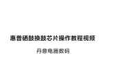 惠普硒鼓换鼓芯片操作教程视频 --丹意电器数码