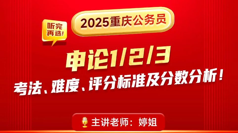 【2025重庆省考申论1.2.3】考法、难度、评分标准及分数分析!