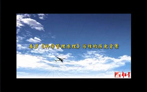 南京大学 科学管理理论的人本回归-纪念泰罗制发表一百周年 全3讲 ...