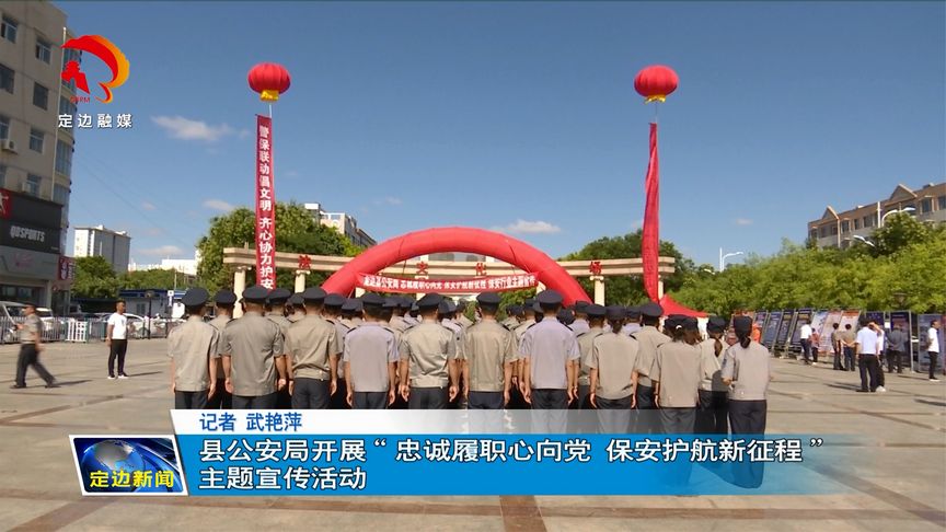 定边县公安局开展“忠诚履职心向党保安护航新征程”主题宣传活动