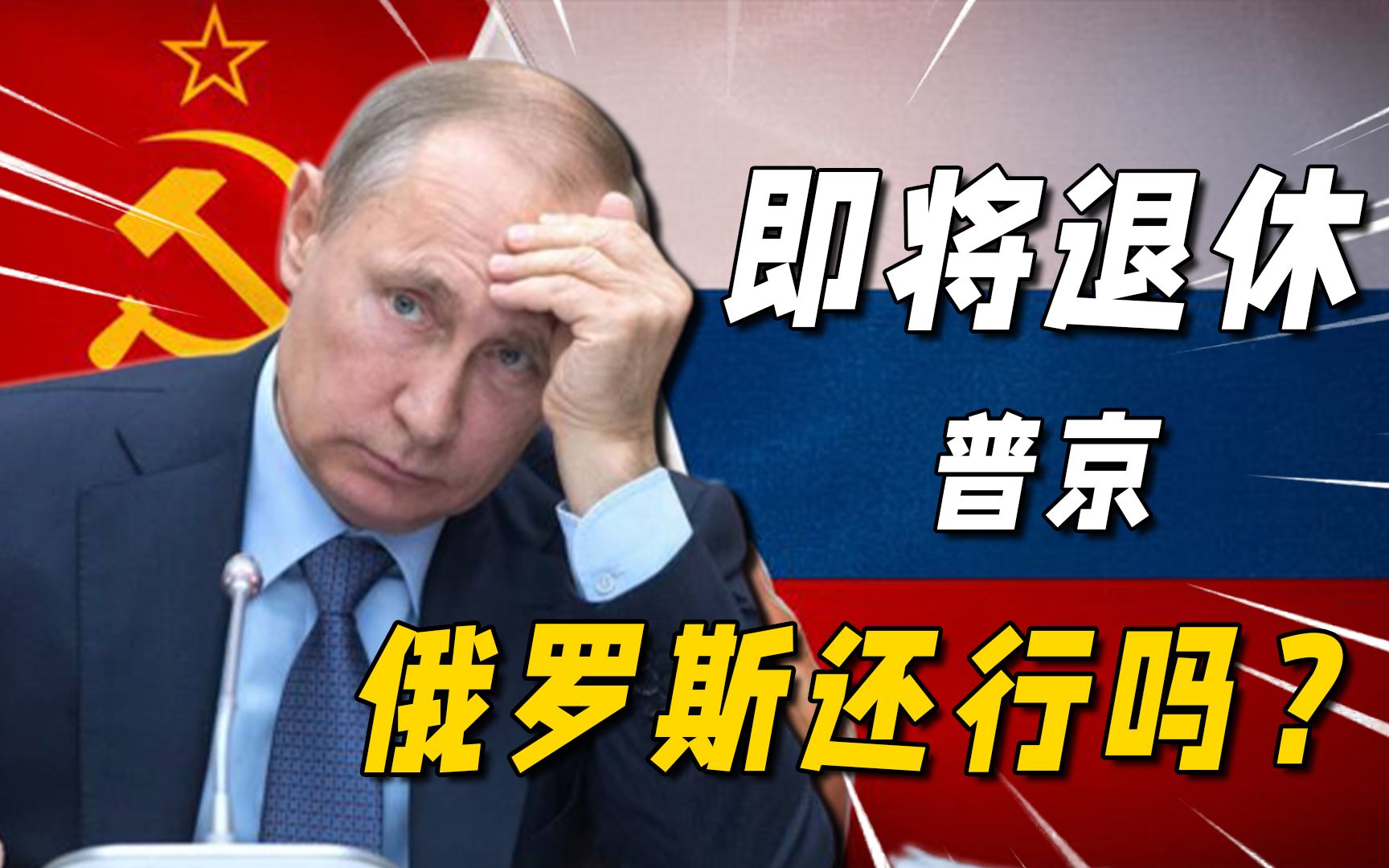 普京不会搞经济却有支持率,能重塑荣光吗?俄罗斯下届总统会是谁