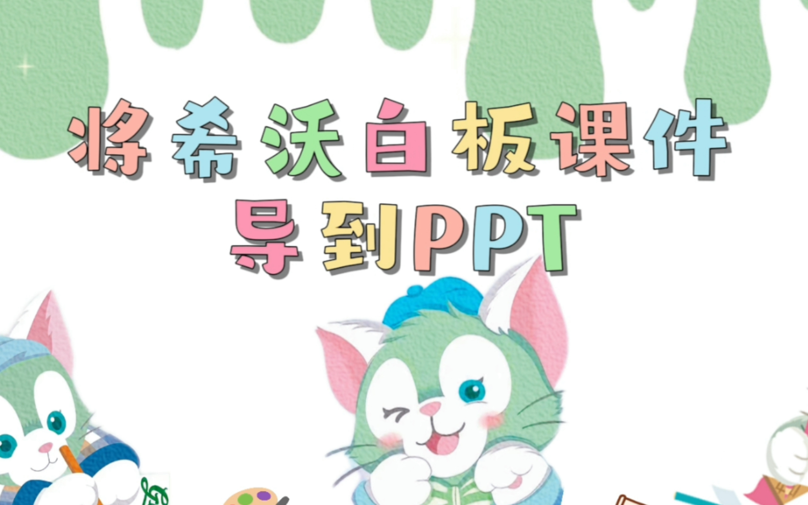 希沃白板 5 ☘️ 如何将课件导入PPT中