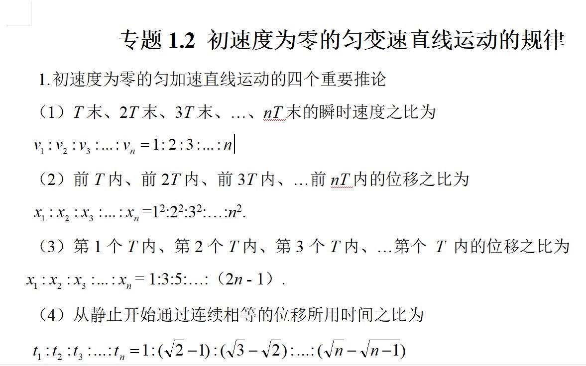 高中物理专题1.2初速度为零的匀变速直线运动规律