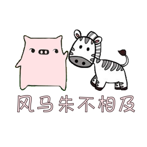 风马朱不相及 