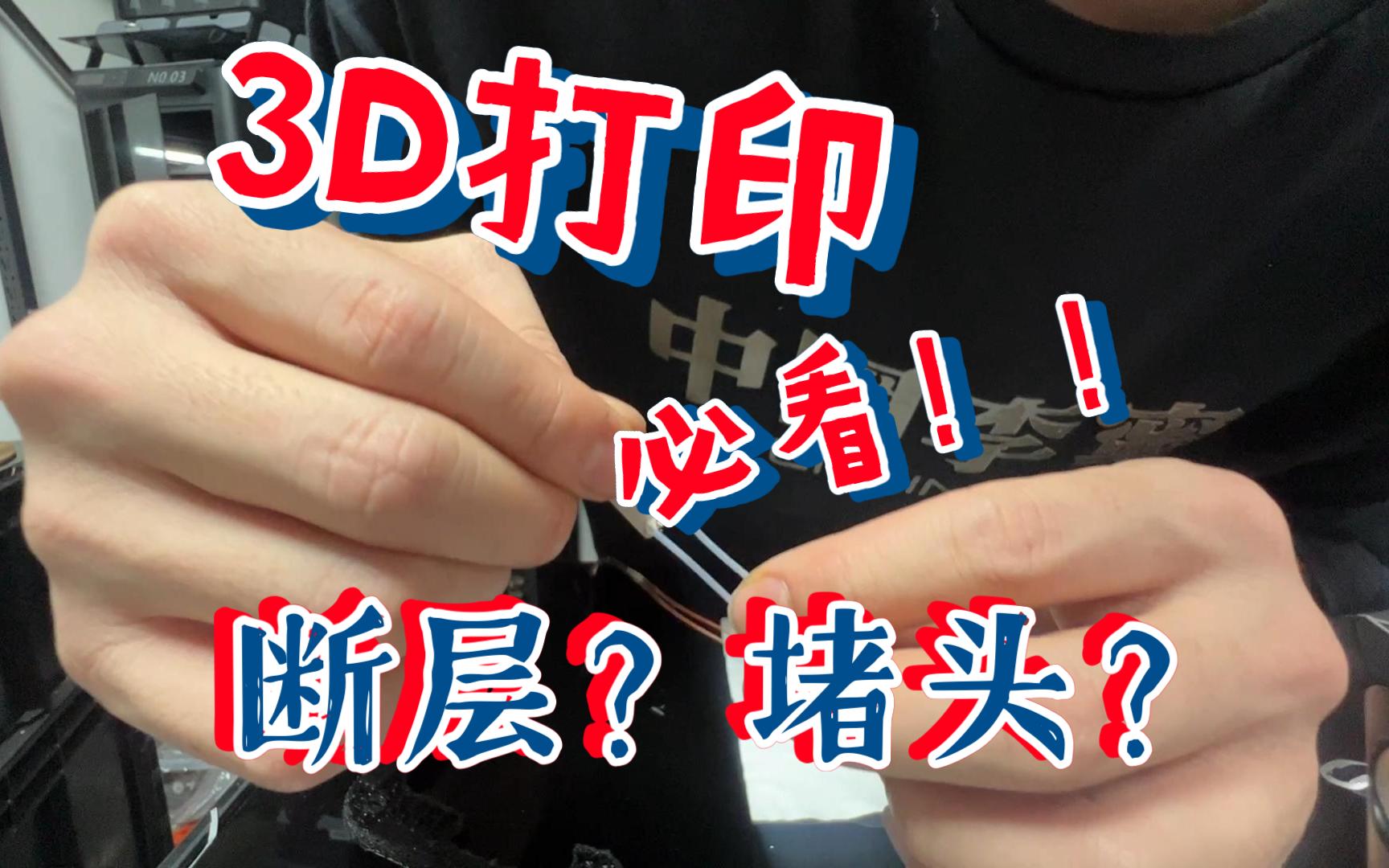 3D打印断层?缺料?检查下是不是这个原因吧,必看内容!